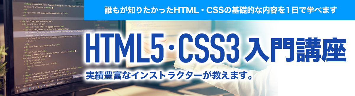 1日HTMLとCSS入門セミナー | 1日集中HTML・CSS講座（東京・大阪・名古屋）｜神田ITスクール